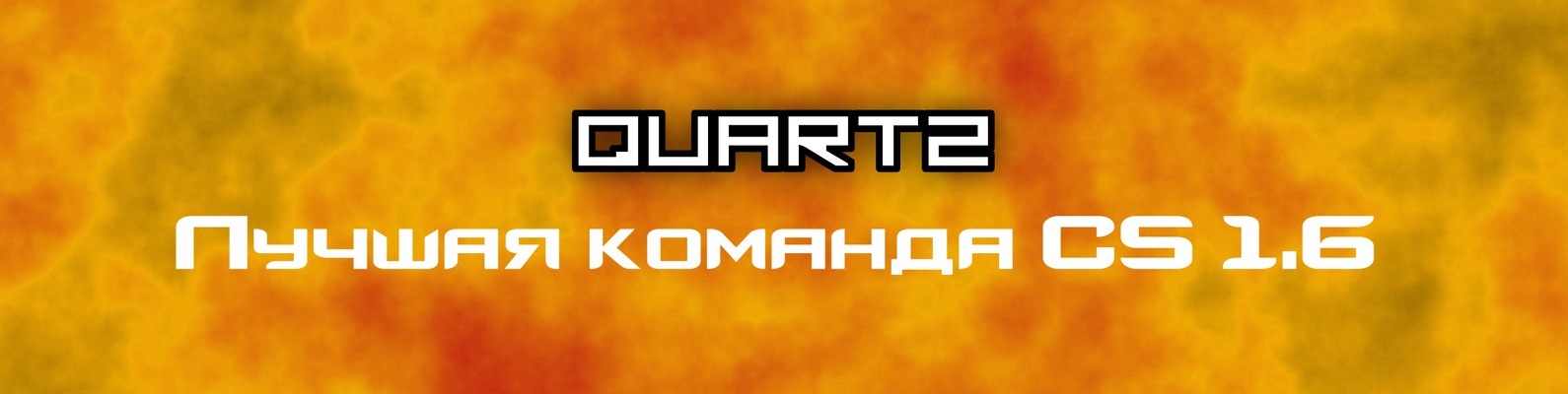 Team-Counter Strike 1.6-QuartZ | Тут собрались очень скилловые игроки!И да Лидер не такой как ...