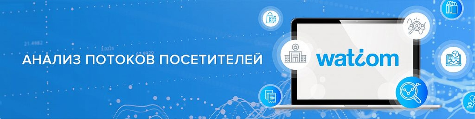 Watcom | Watcom - эксперт в области оценки и анализа потоков ...