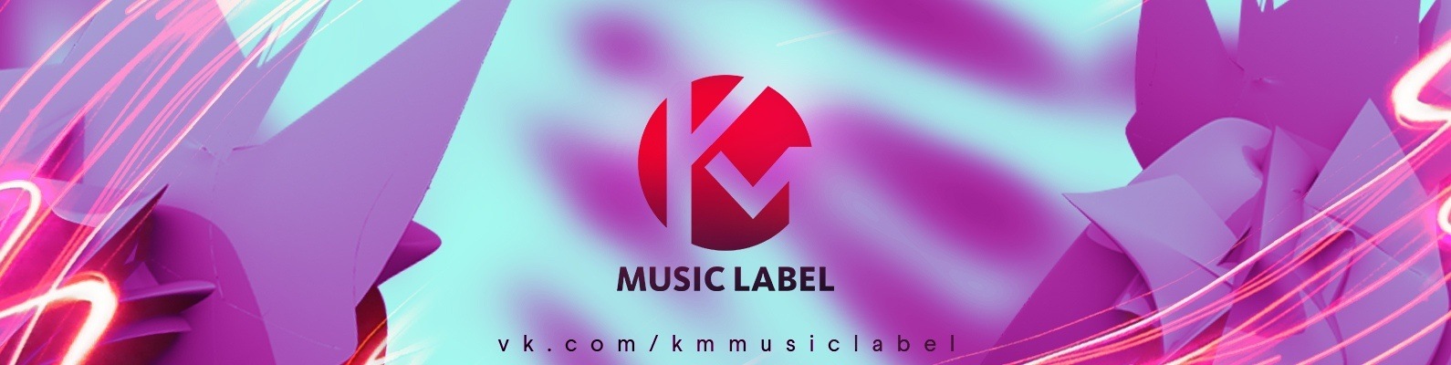 KM Music Label | ВНИМАНИЮ АРТИСТОВ! 2026 | ВКонтакте